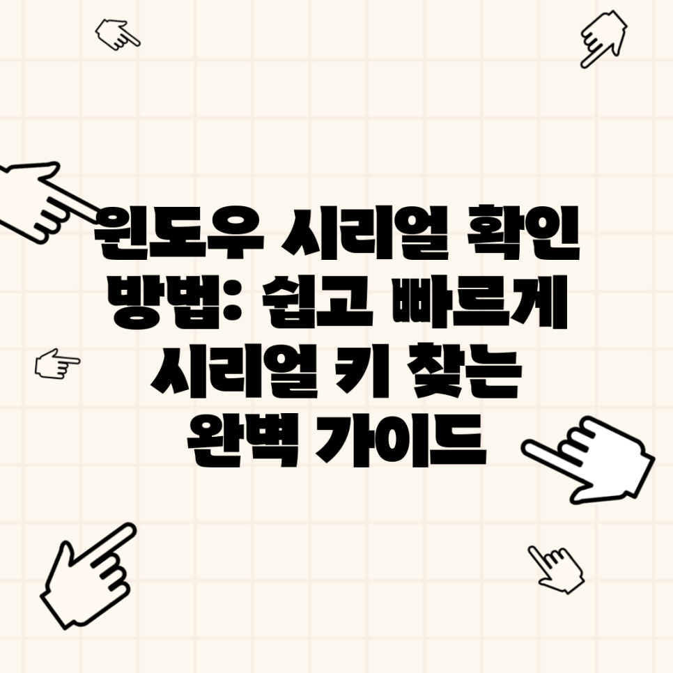 윈도우 시리얼 확인 방법 쉽고 빠르게 시리얼 키 찾는 완벽 가이드 네이버 블로그